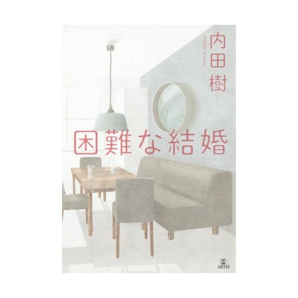 【発売日：2016年07月28日】内田樹/著/困難な結婚、メディア：BOOK、発売日：2016/07、重量：690g、商品コード：NEOBK-1975709、JANコード/ISBNコード：9784865591392