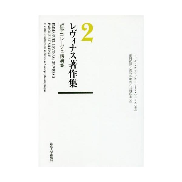 【発売日：2016年07月10日】エマニュエル・レヴィナス/著 ロドルフ・カラン/監修 カトリーヌ・シャリエ/監修 藤岡俊博/訳 渡名喜庸哲/訳 三浦直希/訳/レヴィナス著作集 2 / 原タイトル:EMMANUEL LEVINAS. UVR...