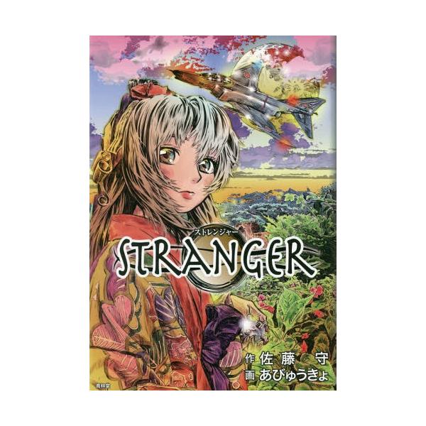 【発売日：2016年07月11日】佐藤守/作 あびゅうきょ/画/STRANGER、メディア：BOOK、発売日：2016/07、重量：420g、商品コード：NEOBK-1975715、JANコード/ISBNコード：9784792605599