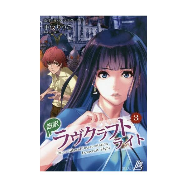 【発売日：2016年07月11日】H・P・ラヴクラフト/原作 手仮りりこ/訳/超訳ラヴクラフトライト 3 / 原タイトル:The Shadow over Innsmouth 原タイトル:Dagon (超訳LL)、メディア：BOOK、発売日：...