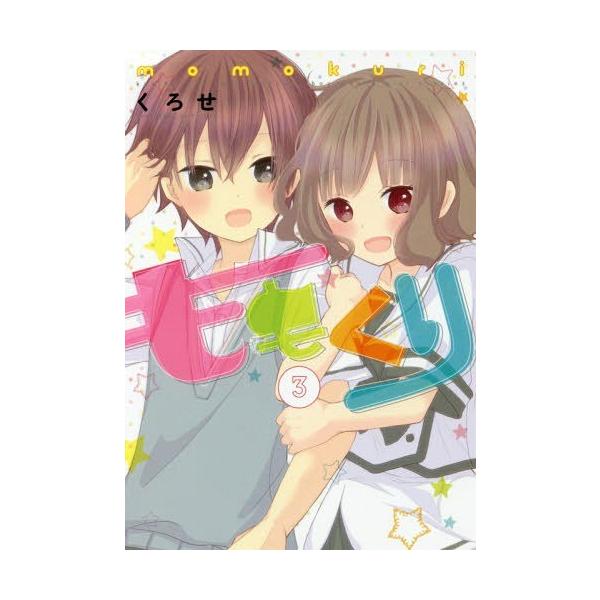 【発売日：2016年07月11日】くろせ/著/ももくり kurihara with momotsuki boy meets girl stories 3 (アーススターコミックス)、メディア：BOOK、発売日：2016/07、重量：260g...