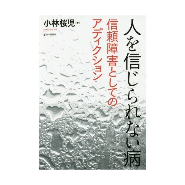 【発売日：2016年07月11日】小林桜児/著/人を信じられない病 信頼障害としてのアディクション、メディア：BOOK、発売日：2016/07、重量：237g、商品コード：NEOBK-1975801、JANコード/ISBNコード：97845...