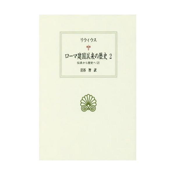 【発売日：2016年07月11日】リウィウス/〔著〕/ローマ建国以来の歴史 2 / 原タイトル:Titi Livi Ab Urbe Condita (西洋古典叢書)、メディア：BOOK、発売日：2016/07、重量：340g、商品コード：N...