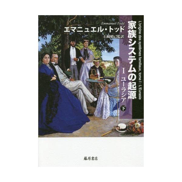 【発売日：2016年07月28日】エマニュエル・トッド/〔著〕 石崎晴己/監訳 片桐友紀子/〔ほか〕訳/家族システムの起源 1-〔下〕 / 原タイトル:L’ORIGINE DES SYSTEMES FAMILIAUX.Tome 1:L’EU...