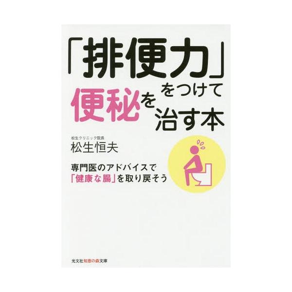 【発売日：2016年07月09日】松生恒夫/著/「排便力」をつけて便秘を治す本 専門医の (文庫tま  3- 2)、メディア：BOOK、発売日：2016/07、重量：150g、商品コード：NEOBK-1976540、JANコード/ISBNコ...