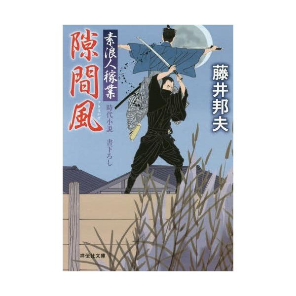 【発売日：2016年07月13日】藤井邦夫/著/隙間風 (祥伝社文庫 ふ6-13 素浪人稼業 13)、メディア：BOOK、発売日：2016/07、重量：150g、商品コード：NEOBK-1976547、JANコード/ISBNコード：9784...