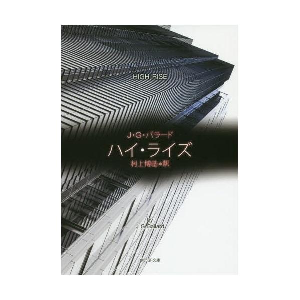 【発売日：2016年07月11日】J・G・バラード/著 村上博基/訳/ハイ・ライズ / 原タイトル:HIGH-RISE (創元SF文庫)、メディア：BOOK、発売日：2016/07、重量：150g、商品コード：NEOBK-1976681、J...