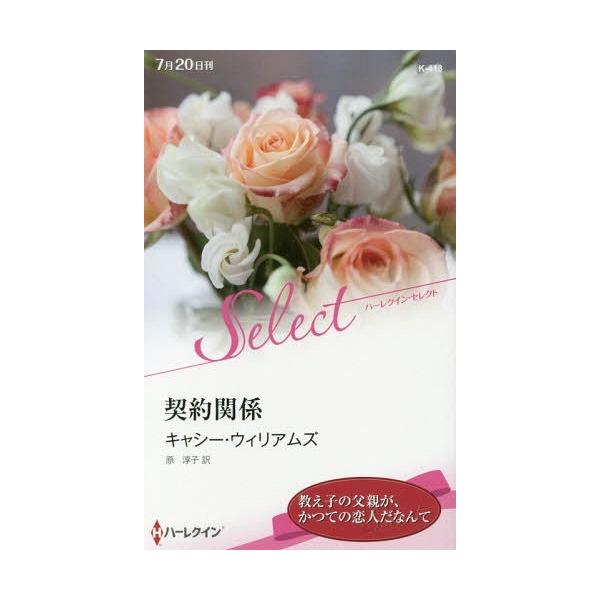 【発売日：2016年07月15日】キャシー・ウィリアムズ/作 原淳子/訳/契約関係 / 原タイトル:WIFE FOR HIRE (ハーレクイン・セレクト)、メディア：BOOK、発売日：2016/07、重量：150g、商品コード：NEOBK-...