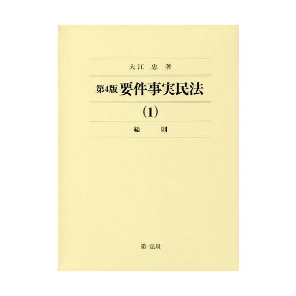 【発売日：2016年07月14日】大江忠/著/要件事実民法 1、メディア：BOOK、発売日：2016/07、重量：340g、商品コード：NEOBK-1976759、JANコード/ISBNコード：9784474054608