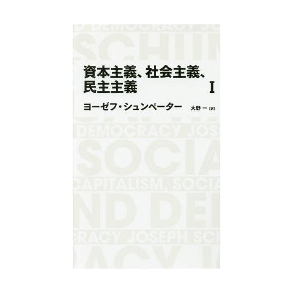 【発売日：2016年07月15日】ヨーゼフ・シュンペーター/著 大野一/訳/資本主義、社会主義、民主主義 1 / 原タイトル:CAPITALISM SOCIALISM and DEMOCRACY 原著第3版の翻訳 (NIKKEI BP CL...