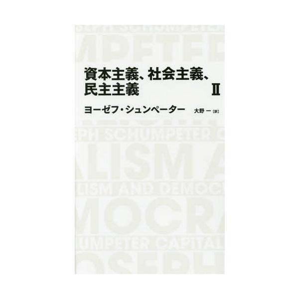 【発売日：2016年07月15日】ヨーゼフ・シュンペーター/著 大野一/訳/資本主義、社会主義、民主主義 2 / 原タイトル:CAPITALISM SOCIALISM and DEMOCRACY 原著第3版の翻訳 (NIKKEI BP CL...
