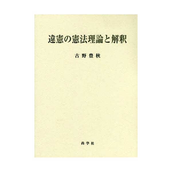 【発売日：2016年07月28日】古野豊秋/著/違憲の憲法理論と解釈、メディア：BOOK、発売日：2016/07、重量：340g、商品コード：NEOBK-1977114、JANコード/ISBNコード：9784860311278