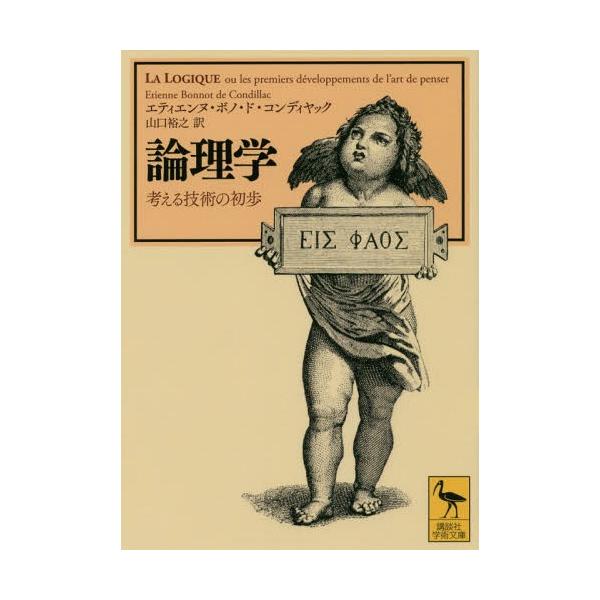 【発売日：2016年07月14日】エティエンヌ・ボノ・ド・コンディヤック/〔著〕 山口裕之/訳/論理学 考える技術の初歩 / 原タイトル:La logique (講談社学術文庫)、メディア：BOOK、発売日：2016/07、重量：150g、...