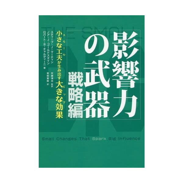【発売日：2016年07月16日】スティーブ・J・マーティン/著 ノア・J・ゴールドスタイン/著 ロバート・B・チャルディーニ/著 安藤清志/監訳 曽根寛樹/訳/影響力の武器 戦略編 (原タイトル:THE SMALL BIG)、メディア：B...