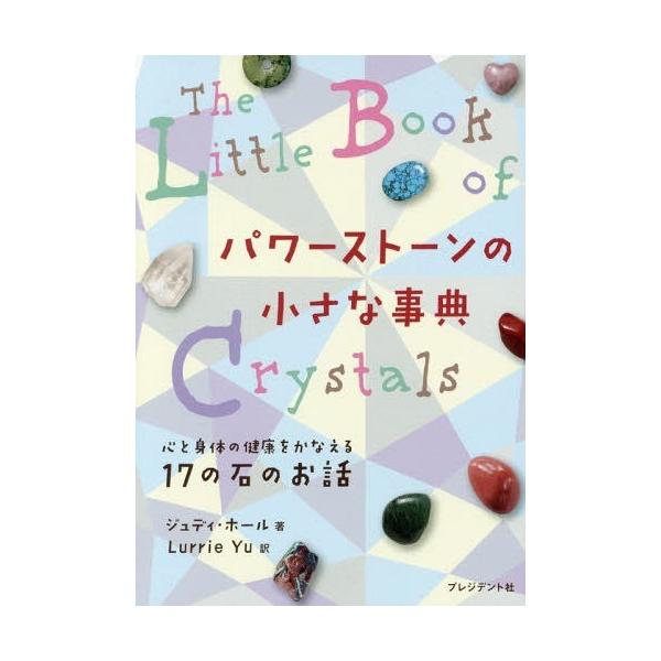 【発売日：2016年07月16日】ジュディ・ホール/著 LurrieYu/訳/パワーストーンの小さな事典 心と身体の健康をかなえる17の石のお話 / 原タイトル:THE LITTLE BOOK OF CRYSTALS、メディア：BOOK、発...