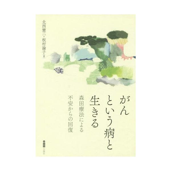【発売日：2016年07月14日】北西憲二/著 板村論子/著/がんという病と生きる 森田療法による不安からの回復、メディア：BOOK、発売日：2016/07、重量：340g、商品コード：NEOBK-1977661、JANコード/ISBNコー...