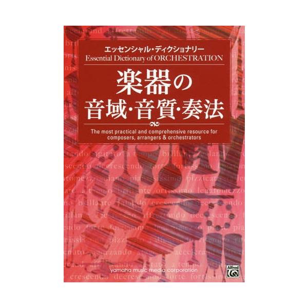【発売日：2016年07月16日】トム・ゲルー/著 デイヴ・ブラック/著 元井夏彦/訳 八木澤教司/監修/楽器の音域・音質・奏法 エッセンシャル・ディクショナリー / 原タイトル:Essential Dictionary of ORCHES...