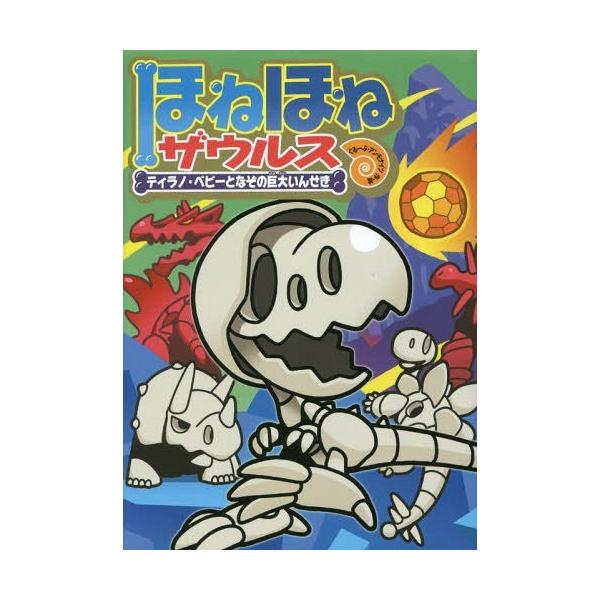 【発売日：2016年07月15日】カバヤ食品株式会社/原案・監修 ぐるーぷ・アンモナイツ/作・絵/ほねほねザウルス 16、メディア：BOOK、発売日：2016/07、重量：200g、商品コード：NEOBK-1977970、JANコード/IS...