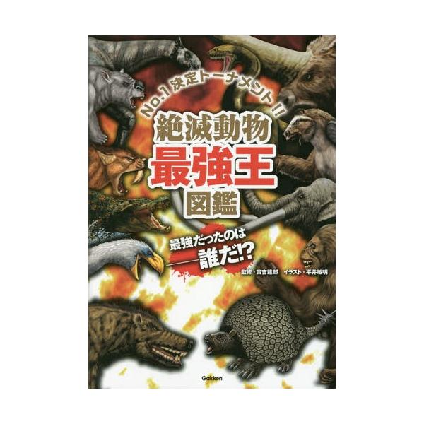 【発売日：2016年07月16日】實吉達郎/監修 平井敏明/イラスト/絶滅動物最強王図鑑 No.1決定トーナメント!!、メディア：BOOK、発売日：2016/07、重量：340g、商品コード：NEOBK-1978046、JANコード/ISB...