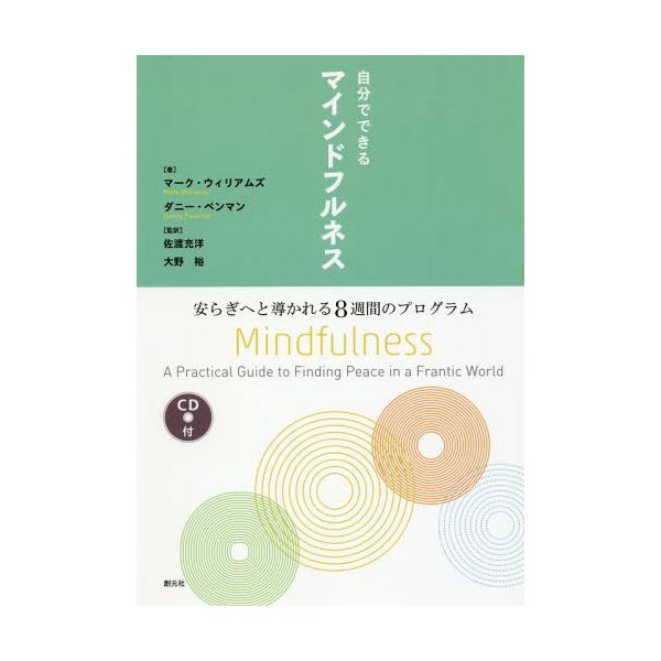 【発売日：2016年07月17日】マーク・ウィリアムズ/著 ダニー・ペンマン/著 佐渡充洋/監訳 大野裕/監訳/自分でできるマインドフルネス 安らぎへと導かれる8週間のプログラム / 原タイトル:Mindfulness、メディア：BOOK、...