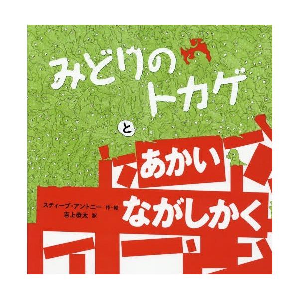 【発売日：2016年07月14日】スティーブ・アントニー/作・絵 吉上恭太/訳/みどりのトカゲとあかいながしかく / 原タイトル:GREEN LIZARDS VS RED RECTANGLES、メディア：BOOK、発売日：2016/07、重...