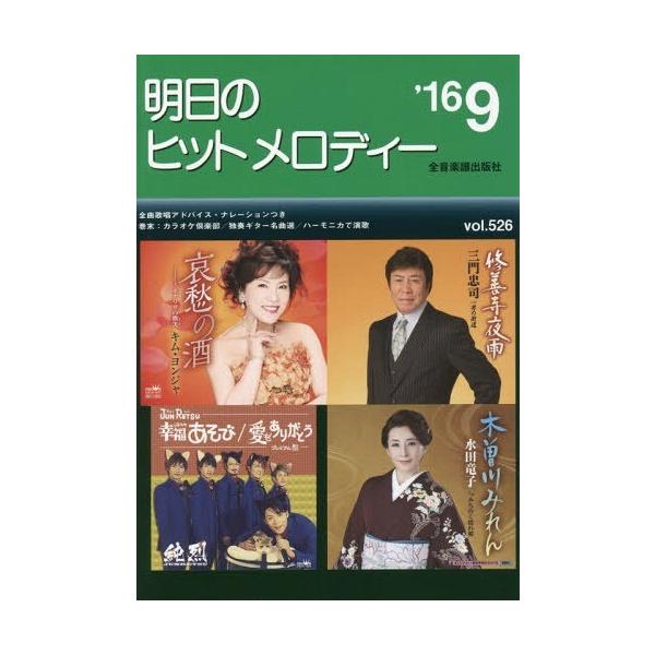【発売日：2016年07月28日】全音楽譜出版社/楽譜 明日のヒットメロディー ’16 9、メディア：BOOK、発売日：2016/07、重量：340g、商品コード：NEOBK-1978190、JANコード/ISBNコード：978411768...
