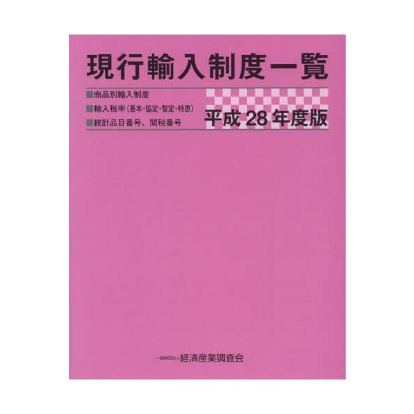 【発売日：2016年07月16日】経済産業調査会/編集/現行輸入制度一覧 商品別輸入制度 輸入税率〈基本・協定・暫定・特恵〉 統計品目番号、関税番号 平成28年度版、メディア：BOOK、発売日：2016/07、重量：340g、商品コード：N...