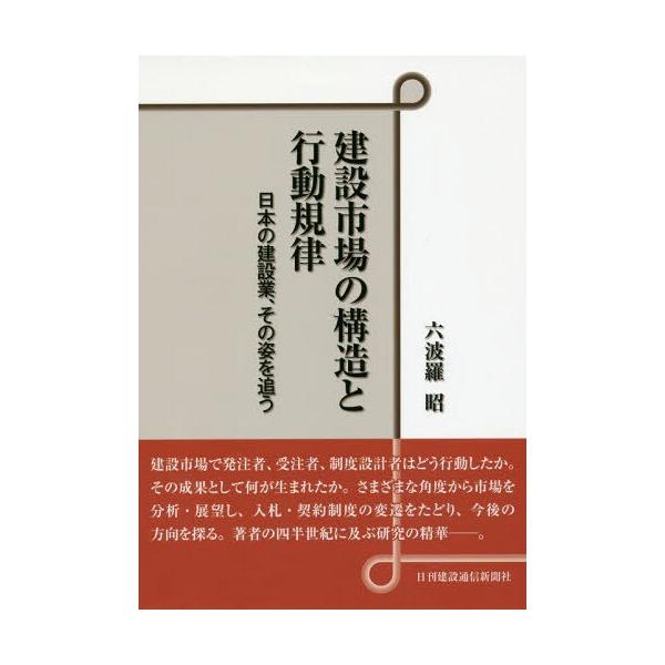 【発売日：2016年06月28日】六波羅昭/著/建設市場の構造と行動規律 日本の建設業、、メディア：BOOK、発売日：2016/06、重量：340g、商品コード：NEOBK-1978322、JANコード/ISBNコード：9784902611670
