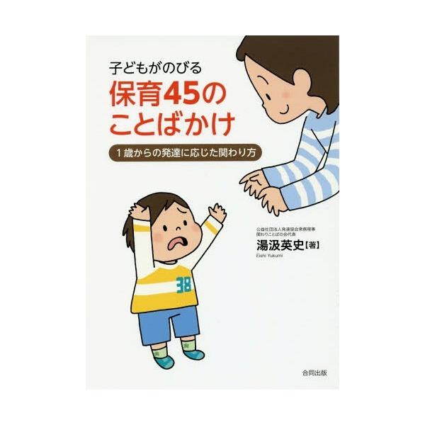 【発売日：2016年07月17日】湯汲英史/著/子どもがのびる保育45のことばかけ 1歳からの発達に応じた関わり方、メディア：BOOK、発売日：2016/07、重量：291g、商品コード：NEOBK-1978335、JANコード/ISBNコ...