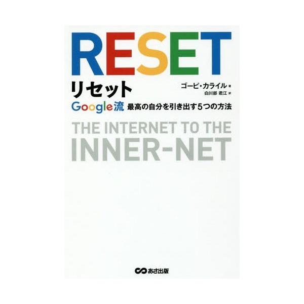 【発売日：2016年07月16日】ゴーピ・カライル/著 白川部君江/訳/リセット Google流最高の自分を引き出す5つの方法 / 原タイトル:THE INTERNET TO THE INNER-NET、メディア：BOOK、発売日：2016...