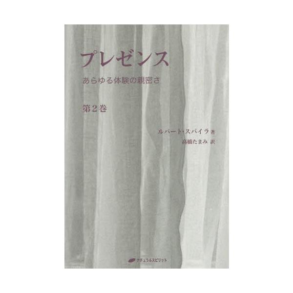 【発売日：2016年07月23日】ルパート・スパイラ/著 高橋たまみ/訳/プレゼンス 第2巻 / 原タイトル:PRESENCE.Volume2:The Intimacy of All Experience、メディア：BOOK、発売日：201...