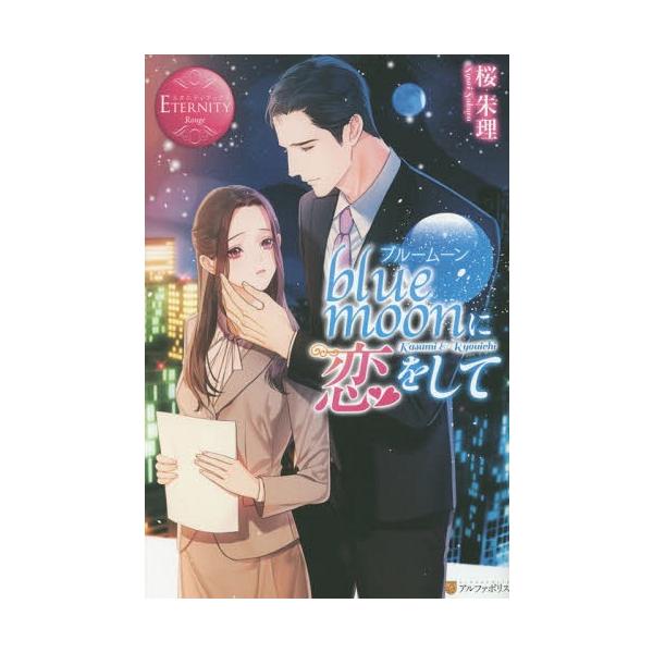 【発売日：2016年07月16日】桜朱理/〔著〕/blue moonに恋をして Kasumi &amp; Ryouichi (エタニティブックス)、メディア：BOOK、発売日：2016/07、重量：340g、商品コード：NEOBK-1978...