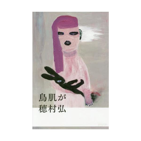 【発売日：2016年07月17日】穂村弘/著/鳥肌が、メディア：BOOK、発売日：2016/07、重量：340g、商品コード：NEOBK-1978564、JANコード/ISBNコード：9784569830513