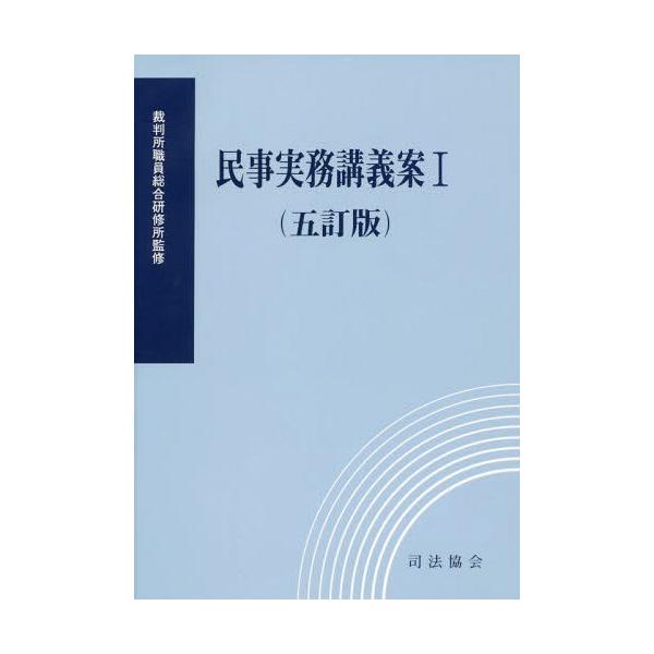 【発売日：2016年06月28日】裁判所職員総合研修所/監修/民事実務講義案   1 5訂版、メディア：BOOK、発売日：2016/06、重量：739g、商品コード：NEOBK-1978867、JANコード/ISBNコード：97849069...