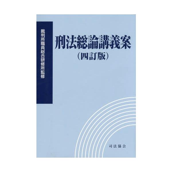 【発売日：2016年06月28日】裁判所職員総合研修所/監修/刑法総論講義案 4訂版、メディア：BOOK、発売日：2016/06、重量：629g、商品コード：NEOBK-1979005、JANコード/ISBNコード：9784906929511