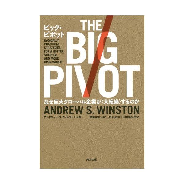 【発売日：2016年07月21日】アンドリュー・S・ウィンストン/著 藤美保代/訳/ビッグ・ピボット なぜ巨大グローバル企業が〈大転換〉するのか / 原タイトル:THE BIG PIVOT、メディア：BOOK、発売日：2016/07、重量：...