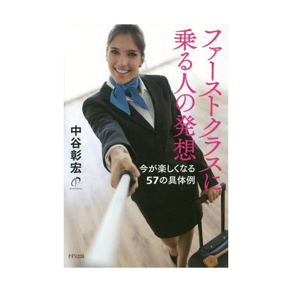 【発売日：2016年07月22日】中谷彰宏/著/ファーストクラスに乗る人の発想 今が楽しくなる57の具体例、メディア：BOOK、発売日：2016/07、重量：340g、商品コード：NEOBK-1979643、JANコード/ISBNコード：9...