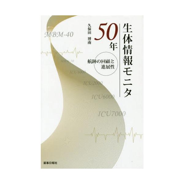 【発売日：2016年05月28日】久保田博南/著/生体情報モニタ50年 航跡の回顧と進展性、メディア：BOOK、発売日：2016/05、重量：340g、商品コード：NEOBK-1979671、JANコード/ISBNコード：978484081...