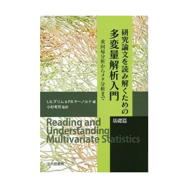 【発売日：2016年07月23日】L.G.グリム/編 P.R.ヤーノルド/編 小杉考司/監訳/研究論文を読み解くための多変量解析入門 基礎篇 / 原タイトル:READING AND UNDERSTANDING MULTIVARIATE ST...