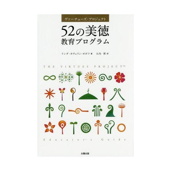 【発売日：2016年07月22日】リンダ・カヴェリン・ポポフ/著 大内博/訳/52の美徳教育プログラム ヴァーチューズ・プロジェクト / 原タイトル:THE VIRTUES PROJECT EDUCATOR’S GUIDE、メディア：BOO...