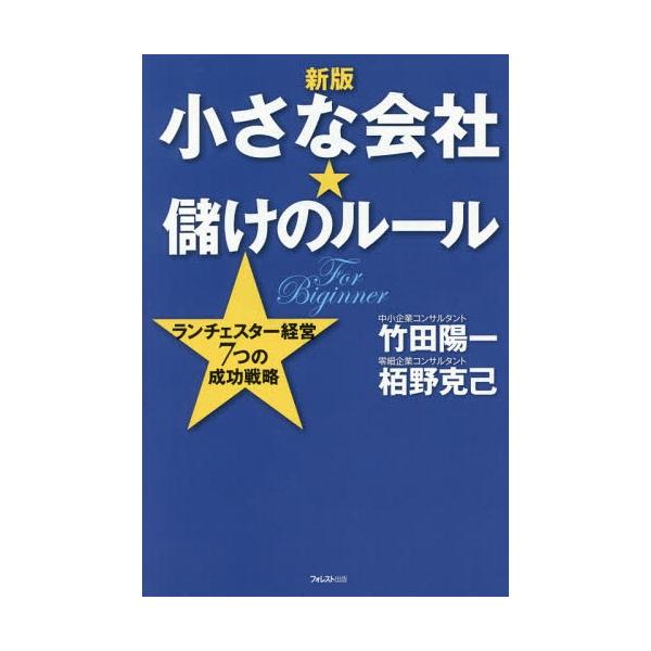 【発売日：2016年07月22日】竹田陽一/著 栢野克己/著/小さな会社★儲けのルール ランチェスター経営7つの成功戦略 For Beginner、メディア：BOOK、発売日：2016/07、重量：340g、商品コード：NEOBK-1980...