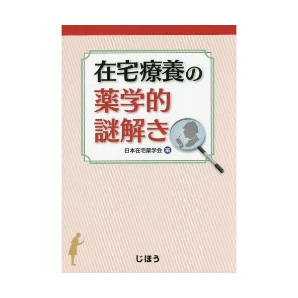【発売日：2016年07月23日】日本在宅薬学会/編/在宅療養の薬学的謎解き、メディア：BOOK、発売日：2016/07、重量：340g、商品コード：NEOBK-1980192、JANコード/ISBNコード：9784840748735