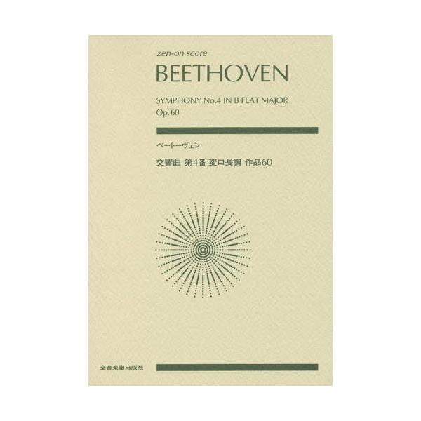 【発売日：2016年07月28日】全音楽譜出版社/楽譜 ベートーヴェン:交響曲第4番 変ロ (zen-on)、メディア：BOOK、発売日：2016/07、重量：690g、商品コード：NEOBK-1980219、JANコード/ISBNコード：...
