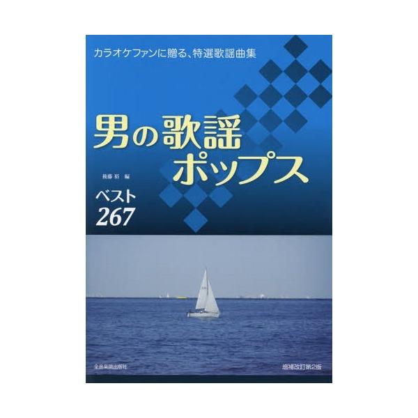 【発売日：2016年07月28日】後藤裕/編/男の歌謡ポップスベスト267 カラオケファンに贈る、特選歌謡曲集、メディア：BOOK、発売日：2016/07、重量：340g、商品コード：NEOBK-1980235、JANコード/ISBNコード...