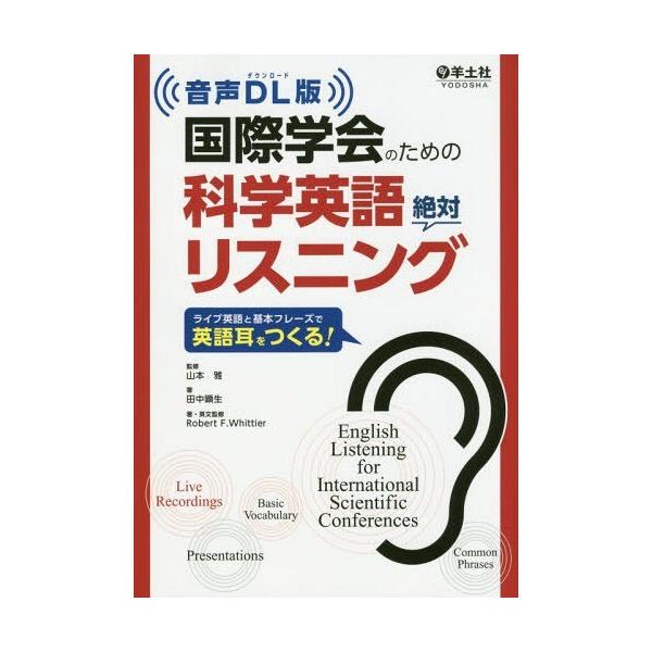 【発売日：2016年07月23日】田中顕生/著 RobertF.Whittier/著・英文監修 山本雅/監修/国際学会のための科学英語絶対リスニング ライブ英語と基本フレーズで英語耳をつくる! 音声DL版、メディア：BOOK、発売日：201...