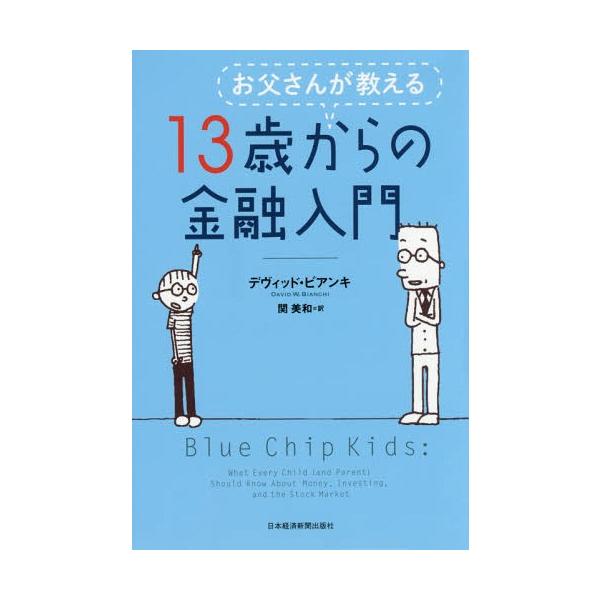 【発売日：2016年07月21日】デヴィッド・ビアンキ/著 関美和/訳/お父さんが教える13歳からの金融入門 (原タイトル:Blue Chip Kids)、メディア：BOOK、発売日：2016/07、重量：340g、商品コード：NEOBK-...