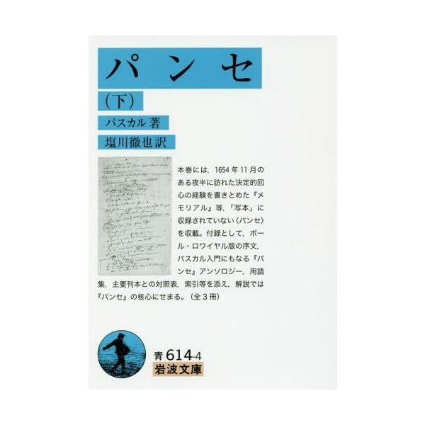 【発売日：2016年07月18日】パスカル/著 塩川徹也/訳/パンセ 下 / 原タイトル:PENSEES (岩波文庫)、メディア：BOOK、発売日：2016/07、重量：150g、商品コード：NEOBK-1980374、JANコード/ISB...