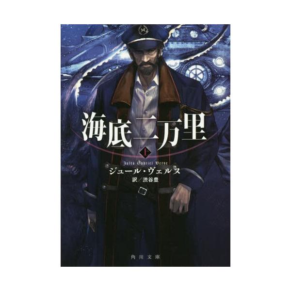 【発売日：2016年07月24日】ジュール・ヴェルヌ/〔著〕 渋谷豊/訳/海底二万里 上 / 原タイトル:VINGT MILLE LIEUES SOUS LES MERS (角川文庫)、メディア：BOOK、発売日：2016/07、重量：15...