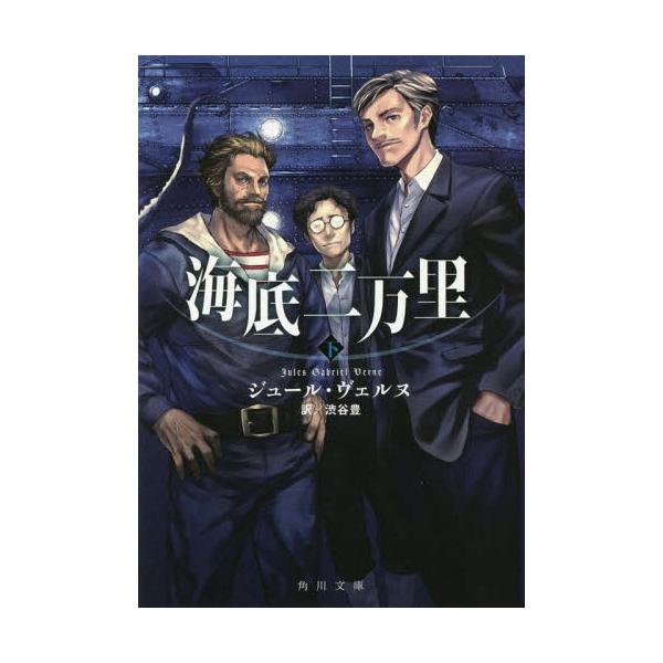 【発売日：2016年07月24日】ジュール・ヴェルヌ/〔著〕 渋谷豊/訳/海底二万里 下 / 原タイトル:VINGT MILLE LIEUES SOUS LES MERS (角川文庫)、メディア：BOOK、発売日：2016/07、重量：15...