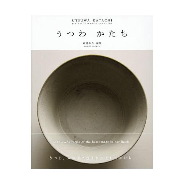 【発売日：2016年07月28日】祥見知生/編著/うつわかたち JAPANESE CERAMICS AND FORMS、メディア：BOOK、発売日：2016/07、重量：540g、商品コード：NEOBK-1980673、JANコード/ISB...